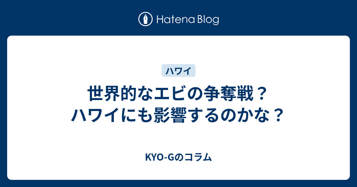 世界的なエビの争奪戦？ハワイにも影響するのかな？ - KYO-Gのコラム