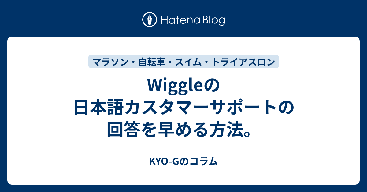 Wiggleの日本語カスタマーサポートの回答を早める方法。 - KYO-Gのコラム