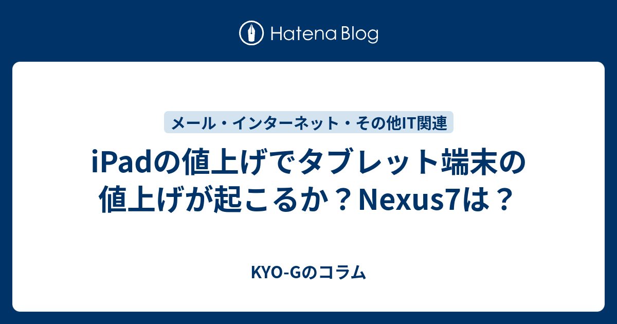 iPadの値上げでタブレット端末の値上げが起こるか？Nexus7は？ - KYO-Gのコラム