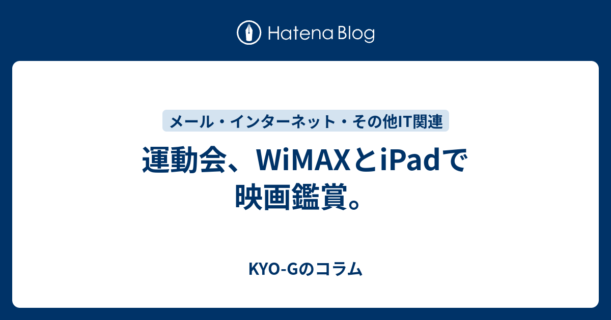 運動会、WiMAXとiPadで映画鑑賞。 - KYO-Gのコラム