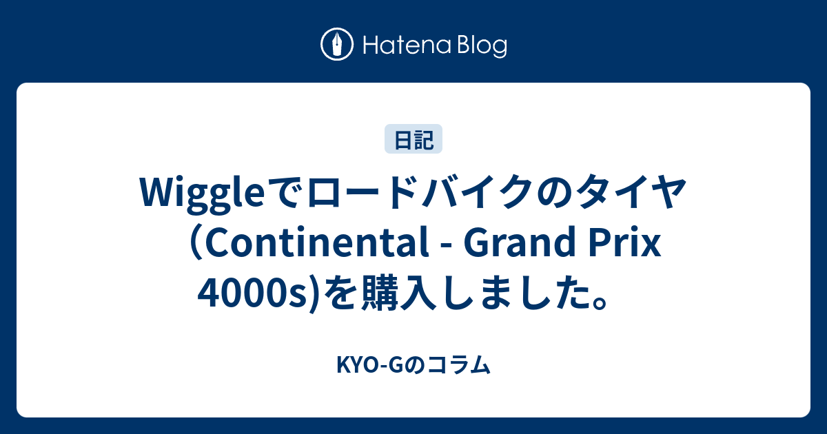 Wiggleでロードバイクのタイヤ（Continental - Grand Prix 4000s)を購入しました。 - KYO-Gのコラム