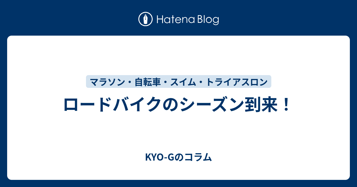 ロードバイクのシーズン到来！ - KYO-Gのコラム