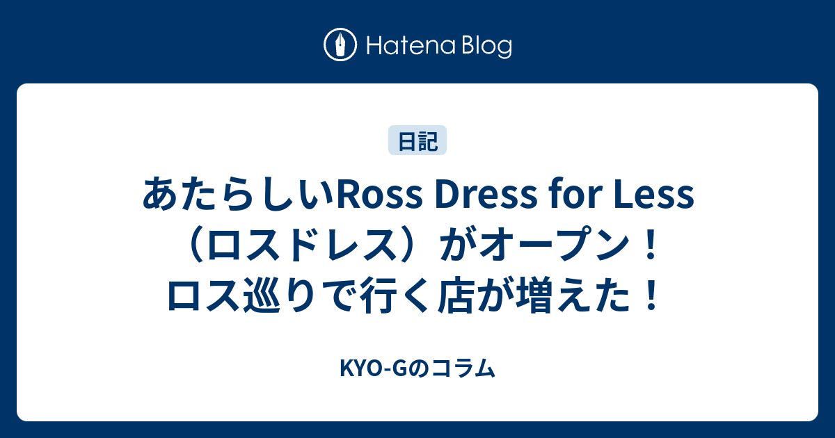 あたらしいRoss Dress for Less（ロスドレス）がオープン！ロス巡りで行く店が増えた！ - KYO-Gのコラム