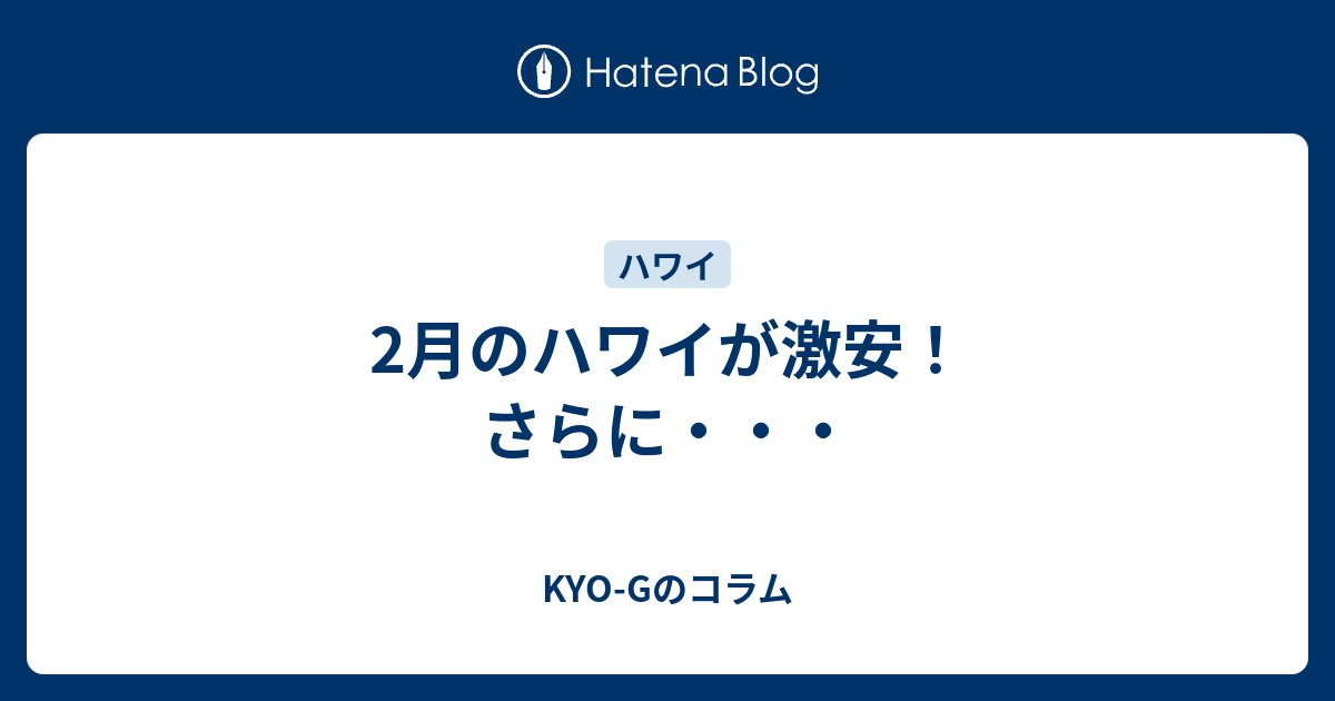 2月のハワイが激安！さらに・・・ - KYO-Gのコラム