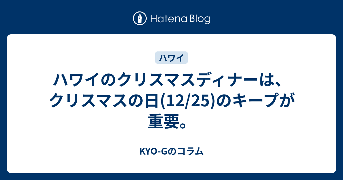 ハワイのクリスマスディナーは、クリスマスの日(12/25)のキープが重要。 - KYO-Gのコラム
