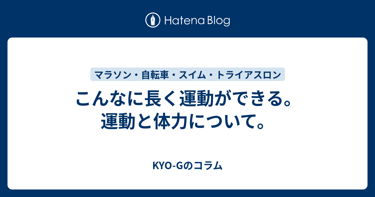 こんなに長く運動ができる。運動と体力について。 - KYO-Gのコラム