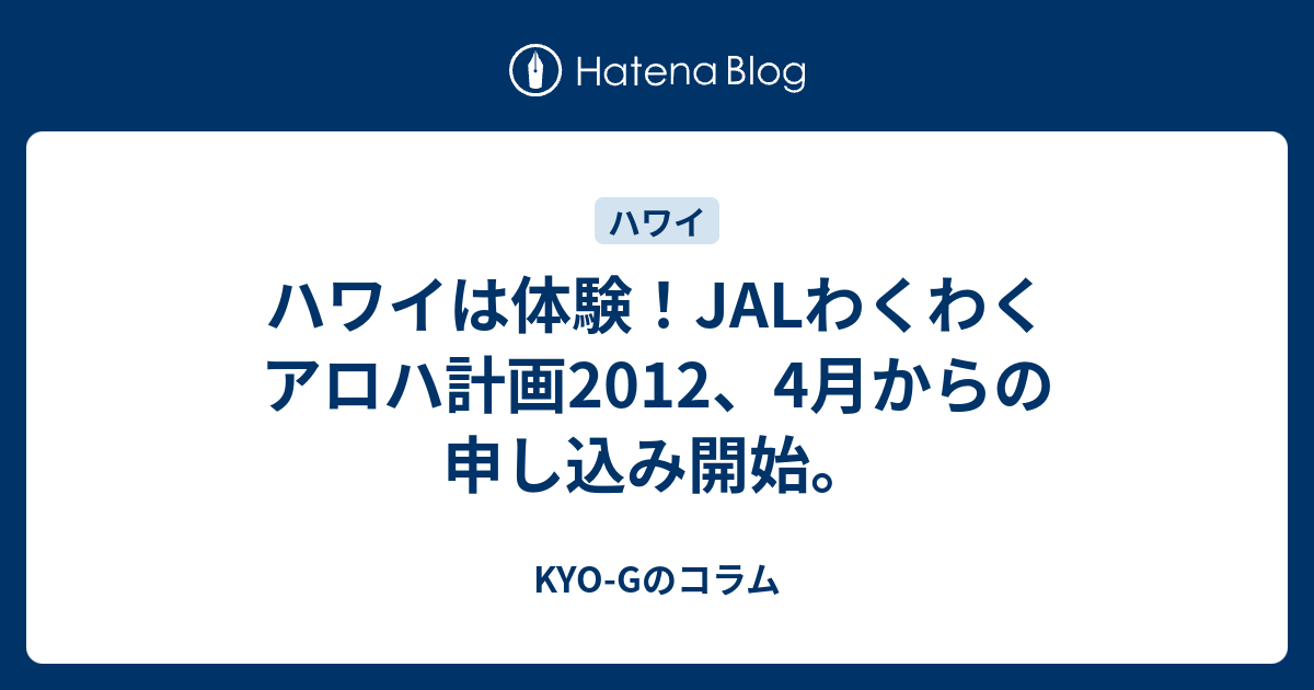 ハワイは体験！JALわくわくアロハ計画2012、4月からの申し込み開始。 - KYO-Gのコラム