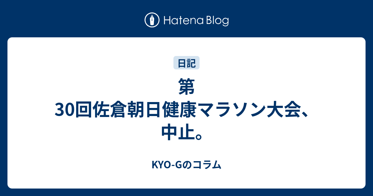 第30回佐倉朝日健康マラソン大会、中止。 - KYO-Gのコラム