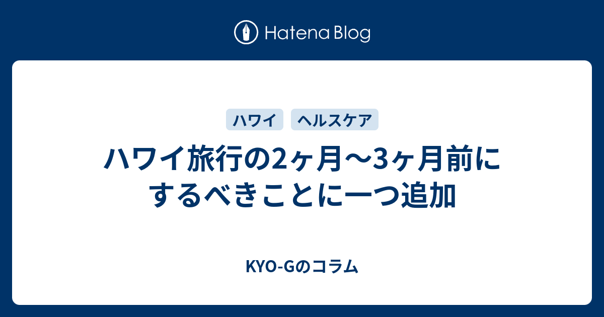ハワイ旅行の2ヶ月〜3ヶ月前にするべきことに一つ追加 - KYO-Gのコラム