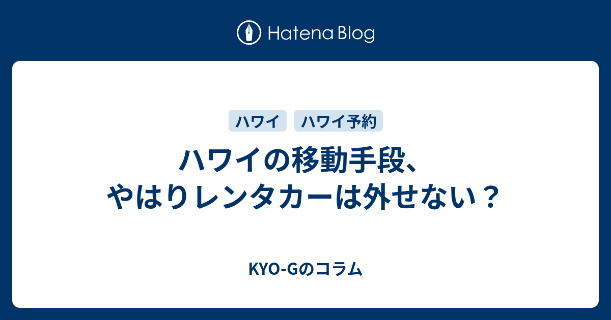 ハワイの移動手段、やはりレンタカーは外せない？ - KYO-Gのコラム