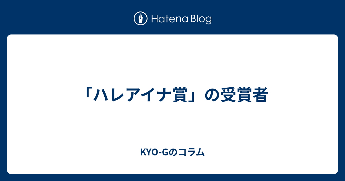 「ハレアイナ賞」の受賞者 - KYO-Gのコラム