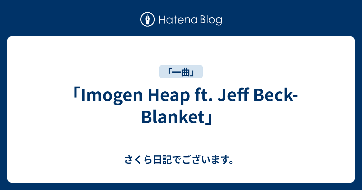 「Imogen Heap ft. Jeff Beck- Blanket」 - さくら日記でございます。