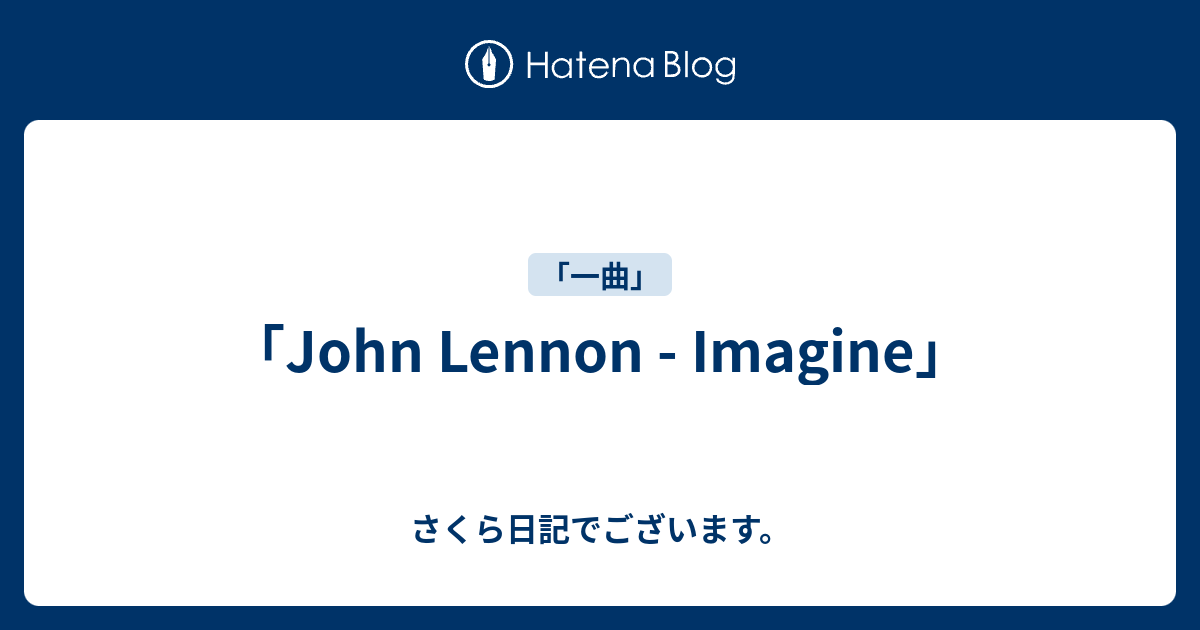 「John Lennon - Imagine」 - さくら日記でございます。