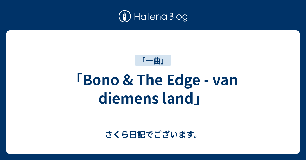 「Bono & The Edge - van diemens land」 - さくら日記でございます。