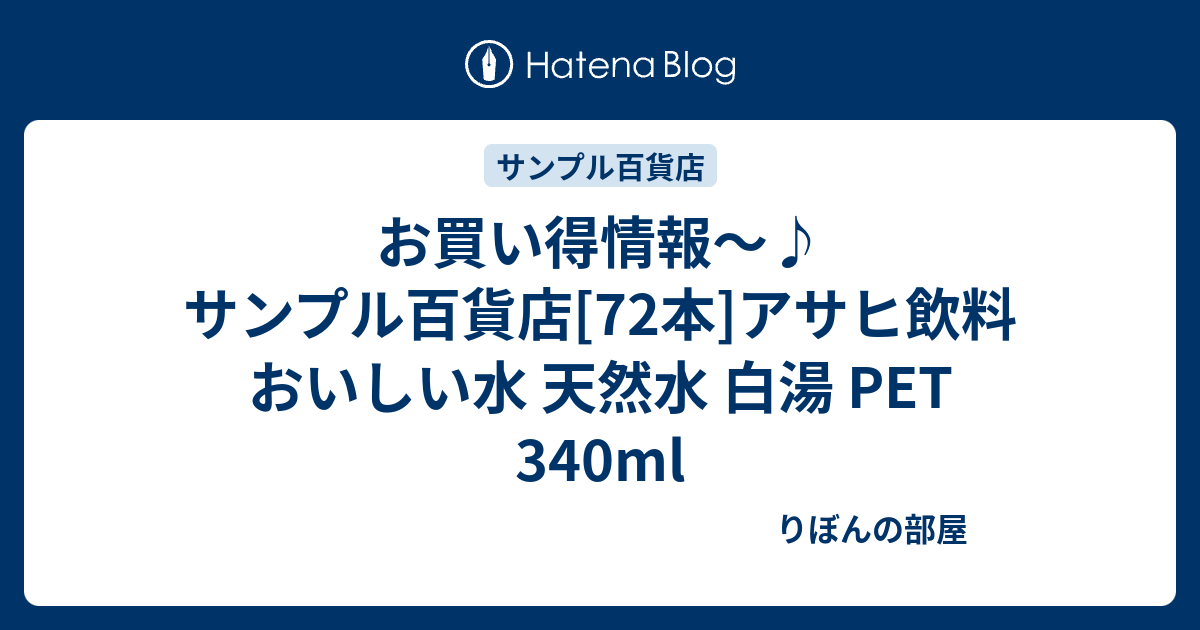 お買い得情報～♪ サンプル百貨店[72本]アサヒ飲料 おいしい水 天然水 白湯 PET 340ml - りぼんの部屋