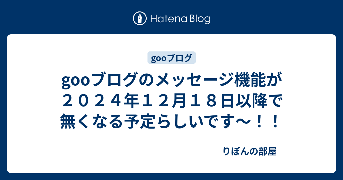 gooブログのメッセージ機能が2024年12月18日以降で無くなる予定らしいです～！！ - りぼんの部屋