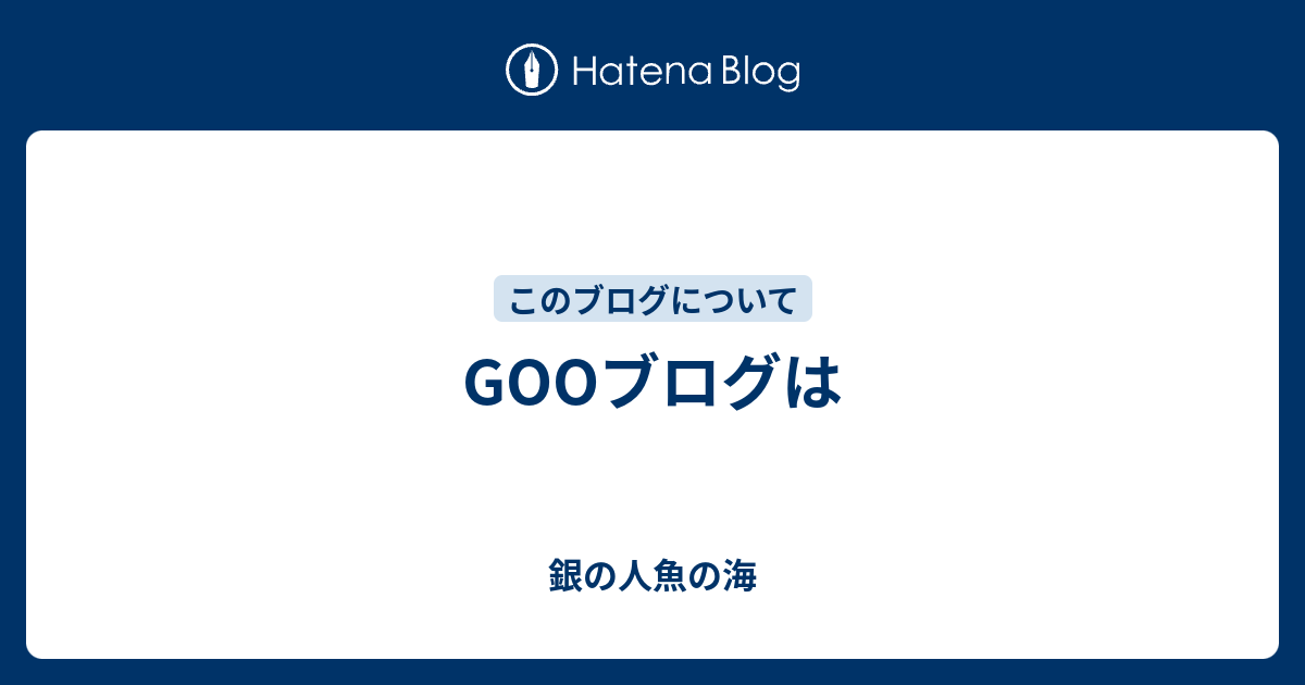 GOOブログは - 銀の人魚の海