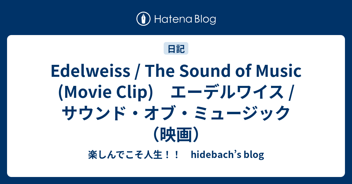 Edelweiss / The Sound of Music (Movie Clip) エーデルワイス / サウンド・オブ・ミュージック（映画 ...
