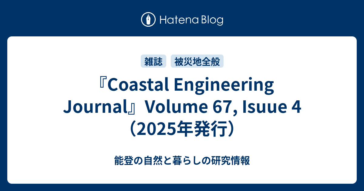 『Coastal Engineering Journal』Volume 67, Isuue 4（2025年発行） - 能登の自然と暮らしの研究情報