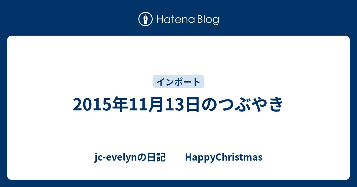 2015年11月13日のつぶやき - jc-evelynの日記