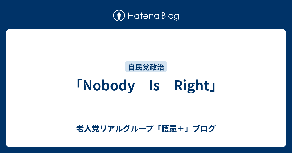 「Nobody Is Right」 - 老人党リアルグループ「護憲＋」ブログ