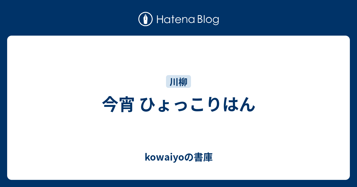 今宵 ひょっこりはん - kowaiyoの書庫
