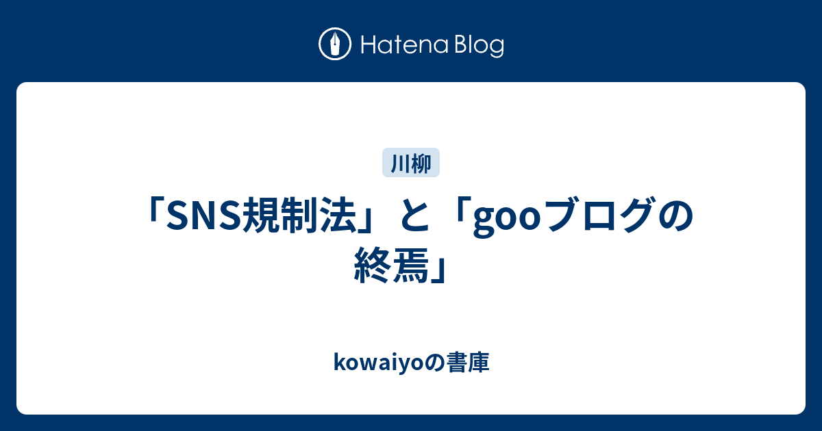「SNS規制法」と「gooブログの終焉」 - kowaiyoの書庫