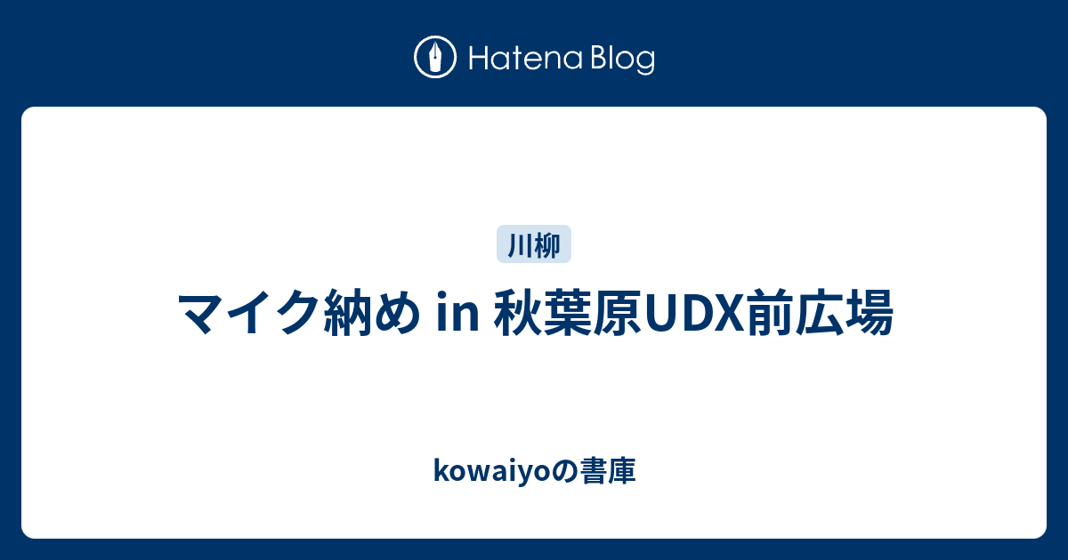 マイク納め in 秋葉原UDX前広場 - kowaiyoの書庫