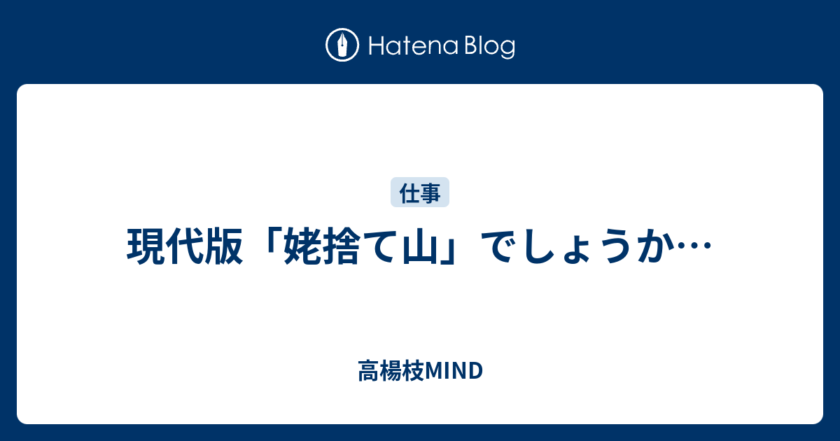 現代版「姥捨て山」でしょうか… - 高楊枝MIND