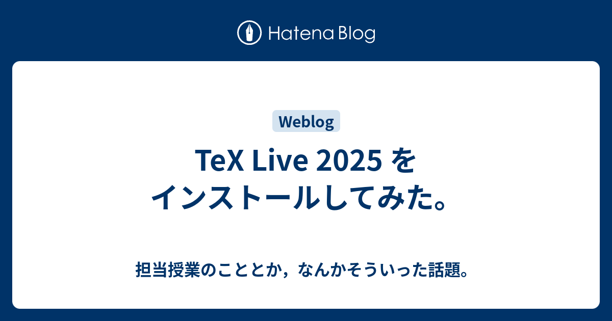 TeX Live 2025 をインストールしてみた。 - 担当授業のこととか，なんかそういった話題。