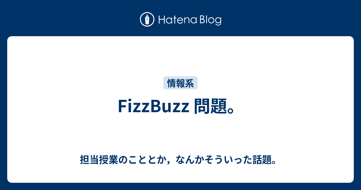 FizzBuzz 問題。 - 担当授業のこととか，なんかそういった話題。