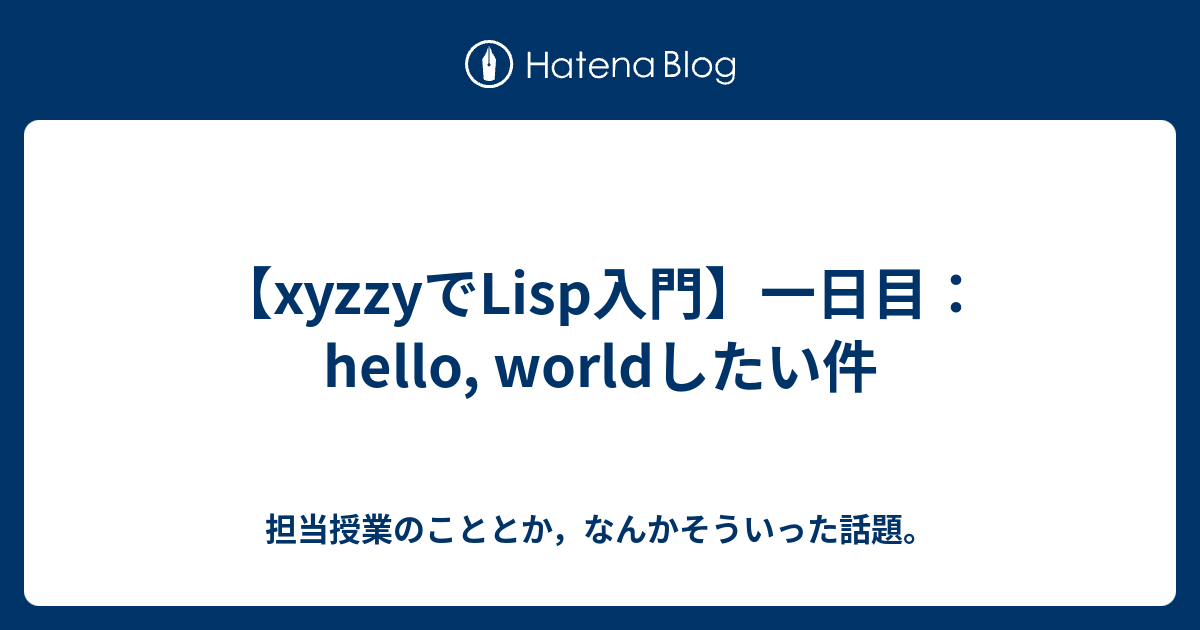 【xyzzyでLisp入門】一日目：hello, worldしたい件 - 担当授業のこととか，なんかそういった話題。