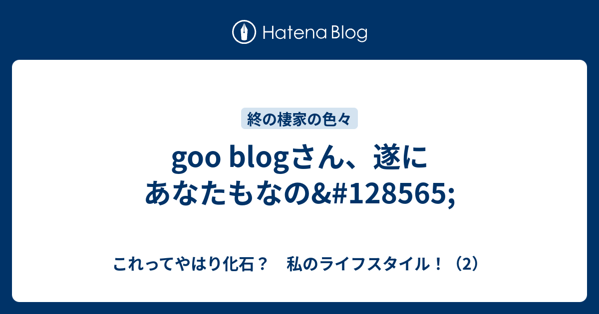 goo blogさん、遂にあなたもなの - これってやはり化石？ 私のライフスタイル！（2）