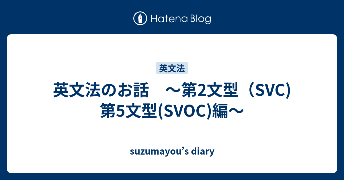 英文法のお話 ～第2文型（SVC) 第5文型(SVOC)編～ - suzumayou’s diary