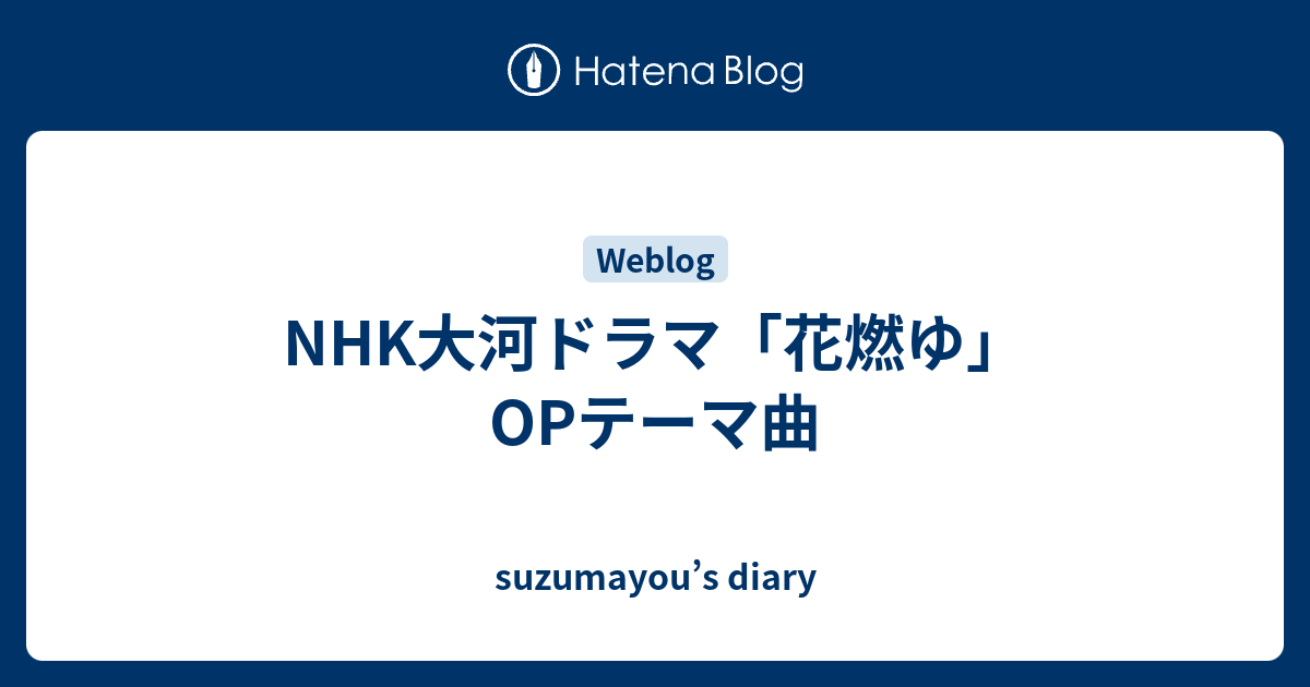 NHK大河ドラマ「花燃ゆ」OPテーマ曲 - suzumayou’s diary