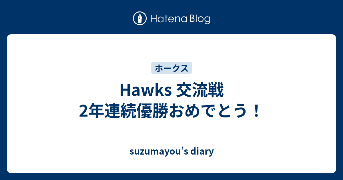 Hawks 交流戦2年連続優勝おめでとう！ - suzumayou’s diary