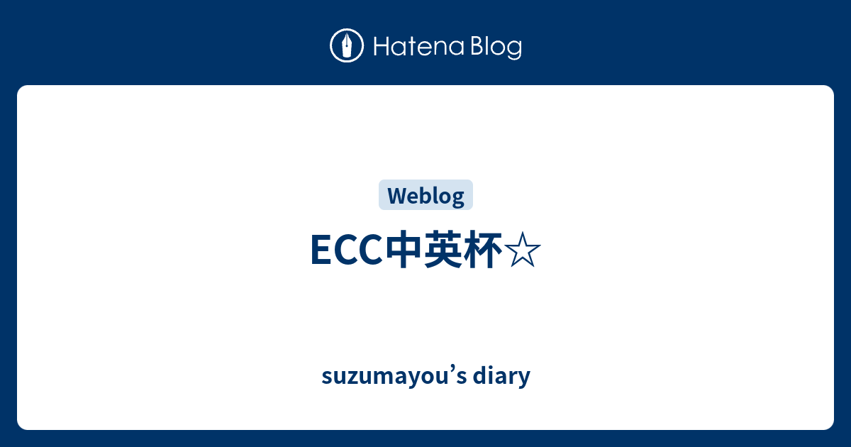 ECC中英杯☆ - suzumayou’s diary