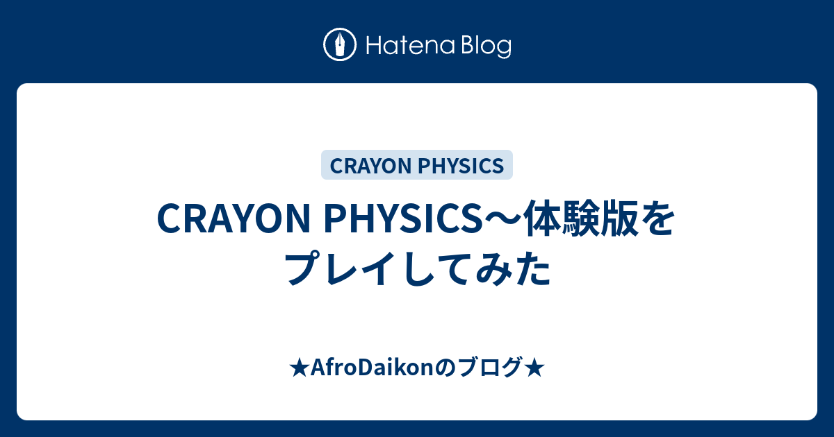 CRAYON PHYSICS～体験版をプレイしてみた - ★AfroDaikonのブログ★