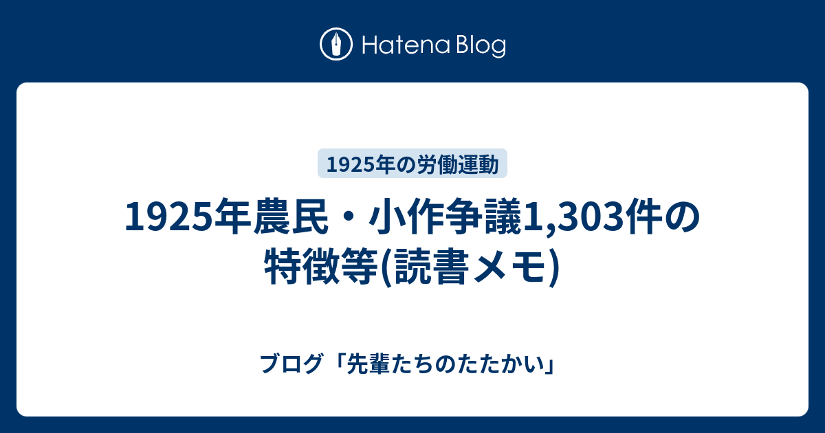1925年農民・小作争議1,303件の特徴等(読書メモ) - ブログ「先輩たちのたたかい」