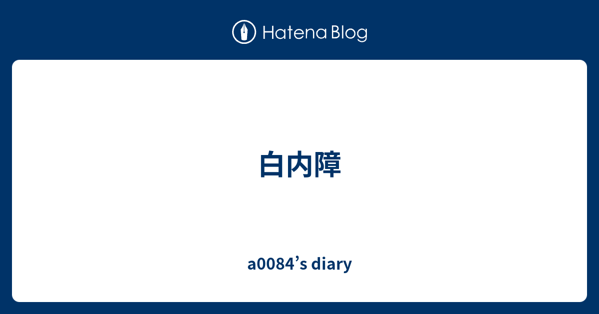 白内障 - a0084’s diary