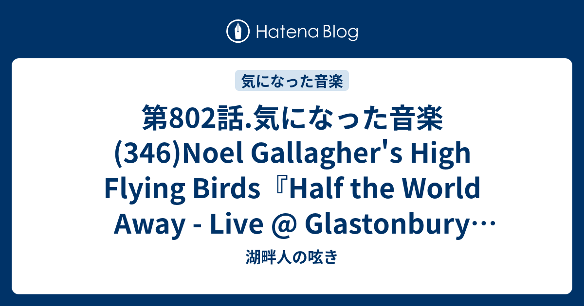 第802話.気になった音楽(346)Noel Gallagher's High Flying Birds『Half the World ...