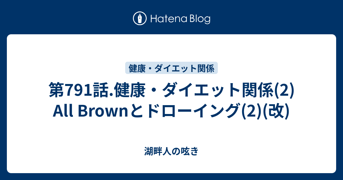 第791話.健康・ダイエット関係(2) All Brownとドローイング(2)(改) - 湖畔人の呟き