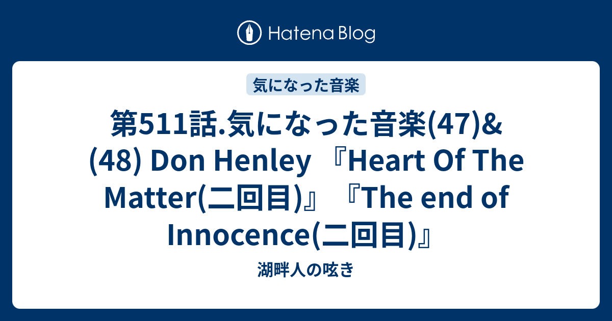 第511話.気になった音楽(47)&(48) Don Henley 『Heart Of The Matter(二回目)』『The end of ...