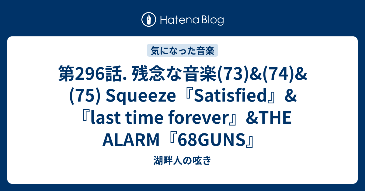 第296話. 残念な音楽(73)&(74)&(75) Squeeze『Satisfied』&『last time forever』&THE ...