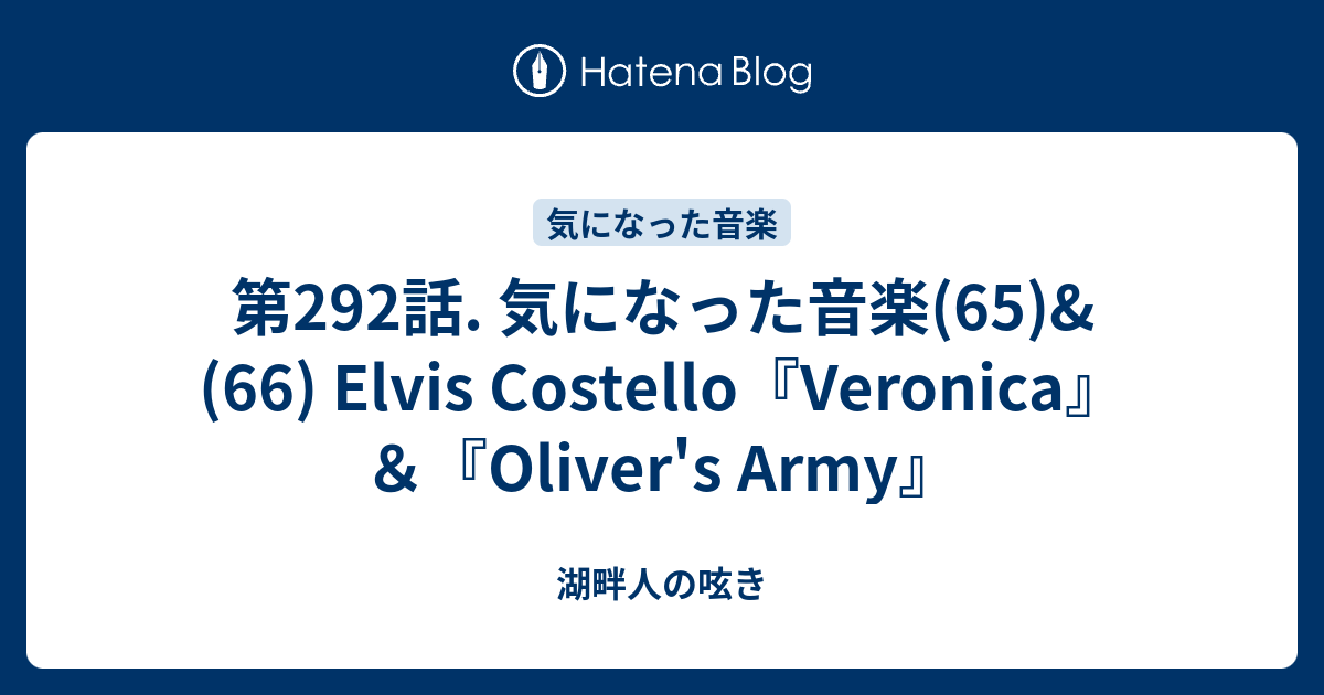 第292話. 気になった音楽(65)&(66) Elvis Costello『Veronica』＆『Oliver's Army』 - 湖畔人の呟き