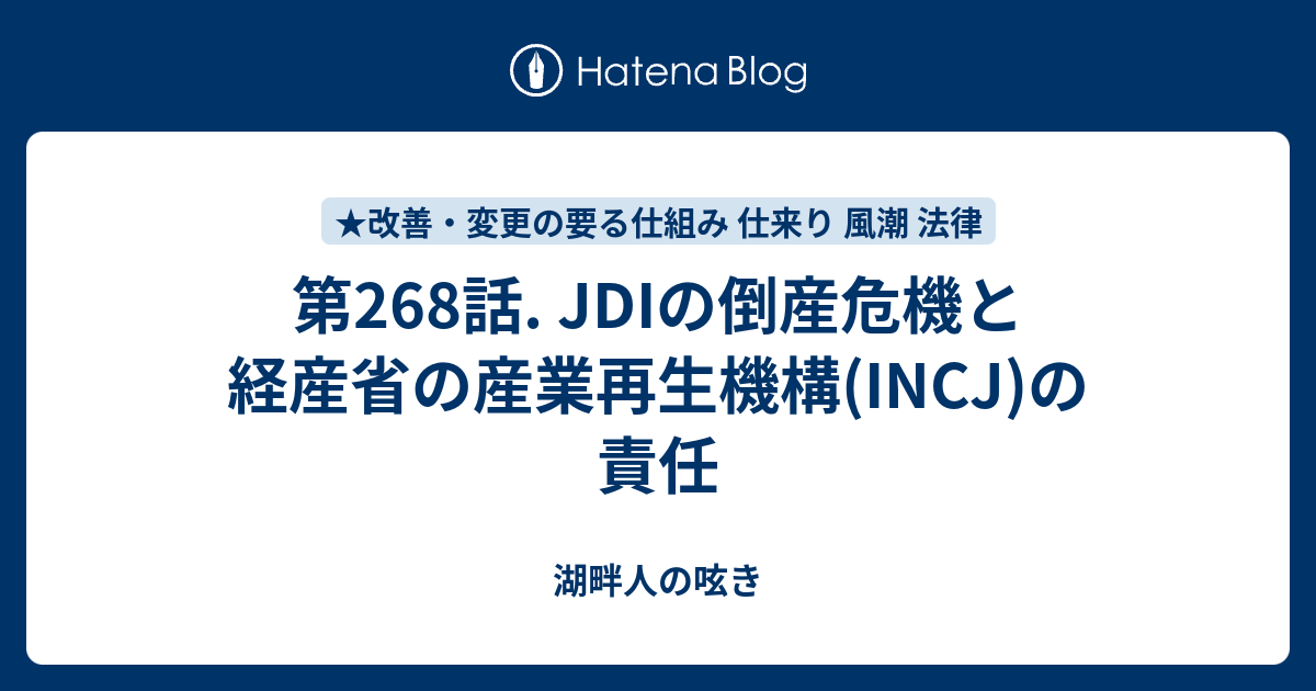 第268話. JDIの倒産危機と経産省の産業再生機構(INCJ)の責任 - 湖畔人の呟き