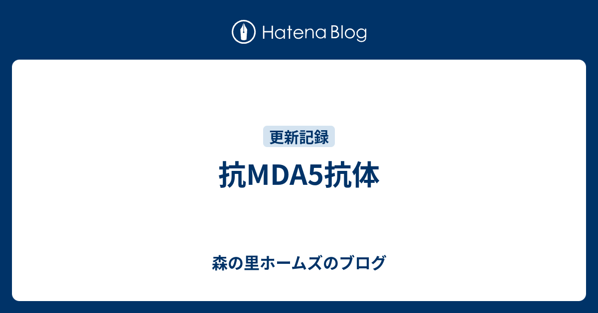抗MDA5抗体 - 森の里ホームズのブログ