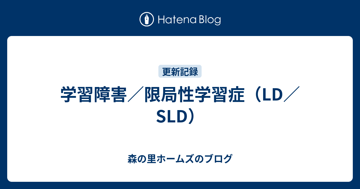 学習障害／限局性学習症（LD／SLD） - 森の里ホームズのブログ