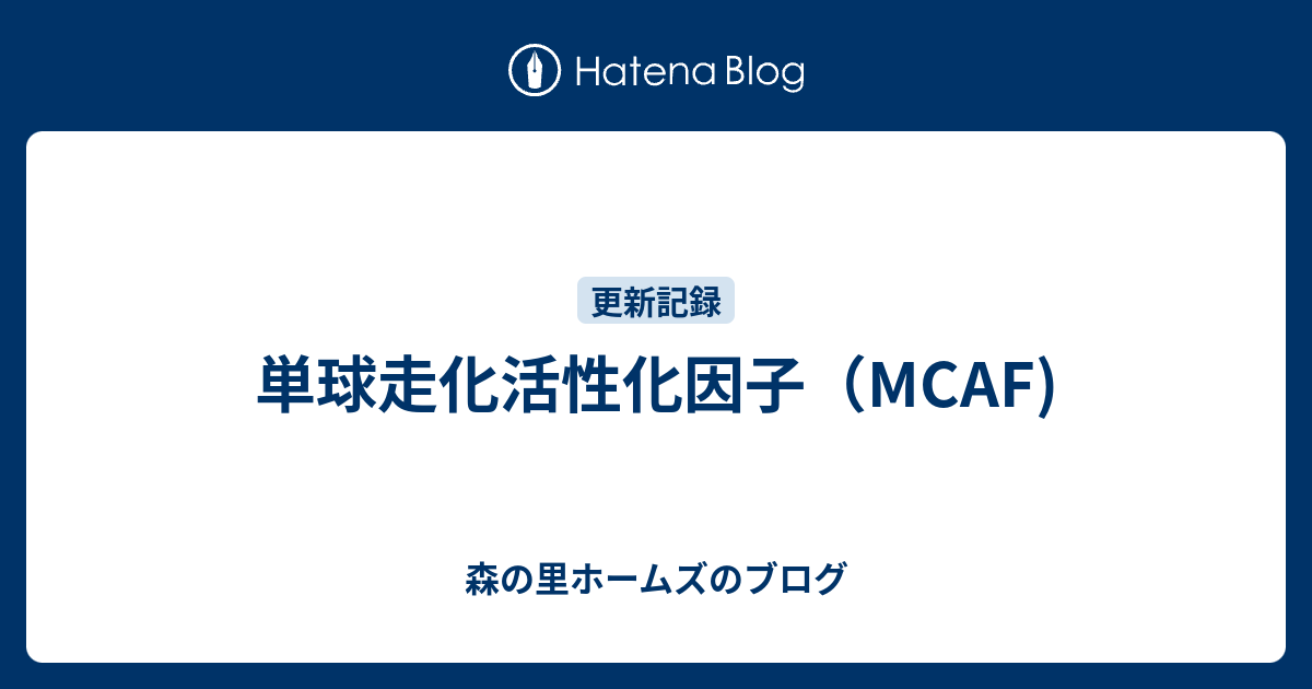 単球走化活性化因子（MCAF) - 森の里ホームズのブログ