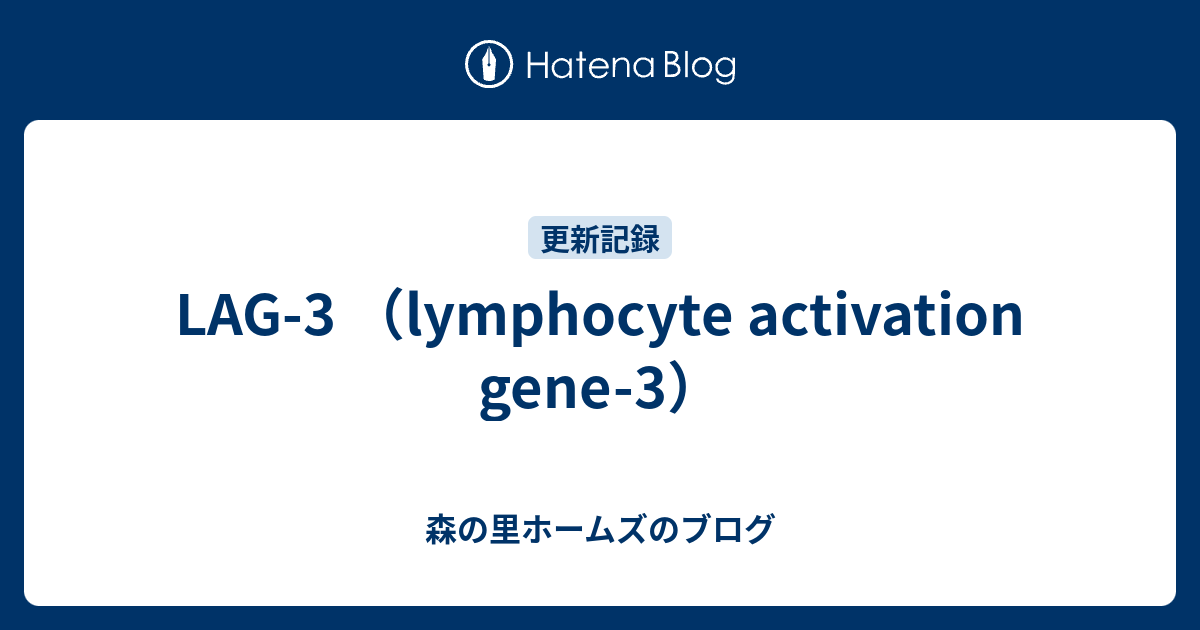 LAG-3 （lymphocyte activation gene-3） - 森の里ホームズのブログ